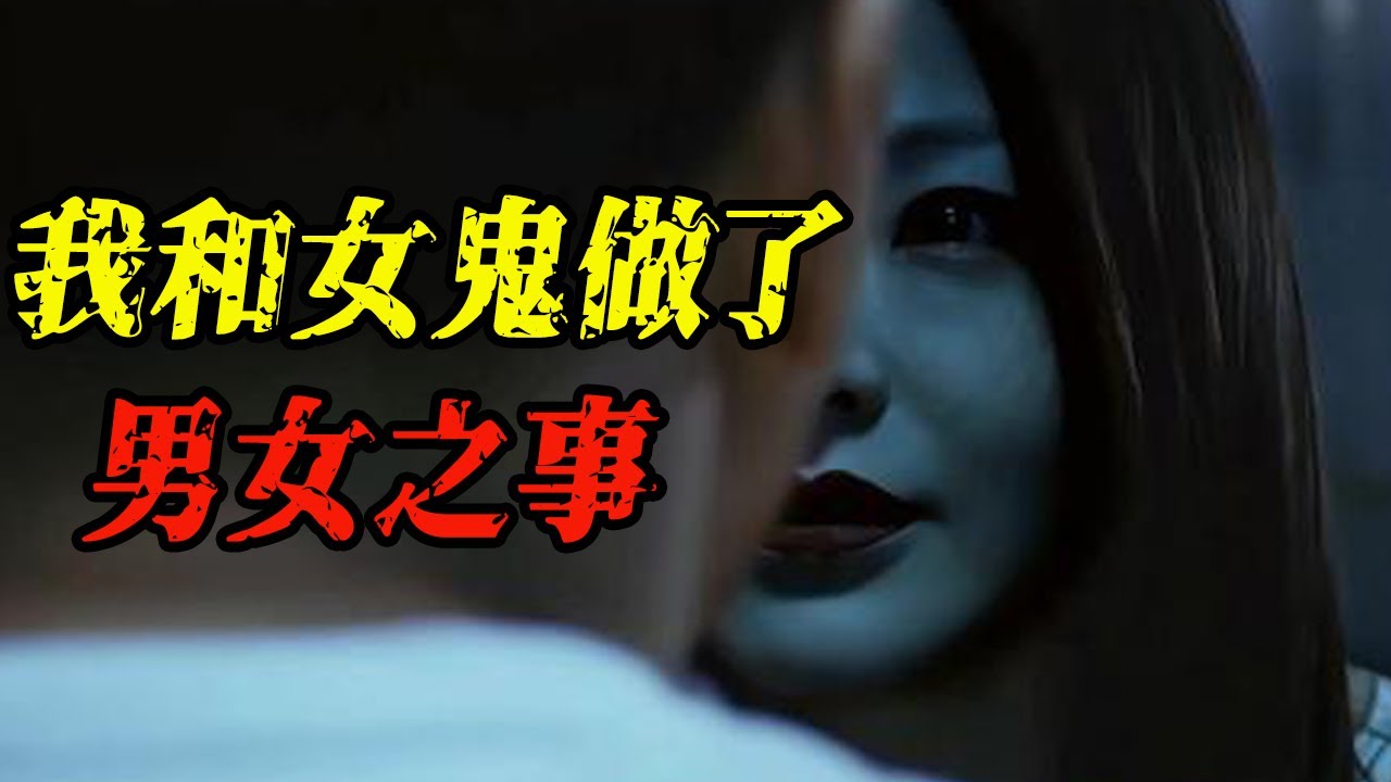 我和女鬼做了男女之事被烧死的人被我伤害得过去灵异事件鬼故事恐怖故事解压故事都市傳說靈異事件解压故事佛牌泰国恐怖故事亲身经历鬼故事助眠解压离奇事件奇闻黑影