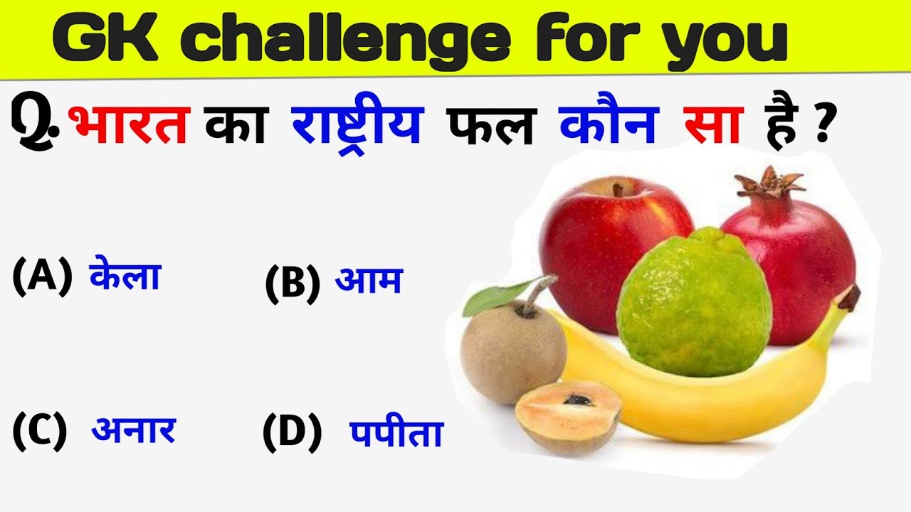 सबसे महत्तपूर्ण GK सवाल || GK Questions || GK || Part 72|| double ...