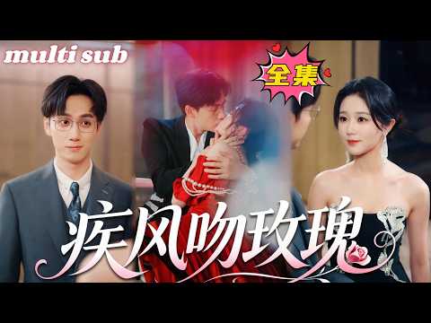一口氣看完！渣男劈腿還摟著白月光嘲諷她沒人要，買醉後她意外撩上那個權勢滔天的蘇家继承人蘇妄，人人都說他不近女色狠戾無情，可她猶如小太陽照进他的世界，婚后他把她捧在心尖，寵她一輩子！#短剧 #甜宠