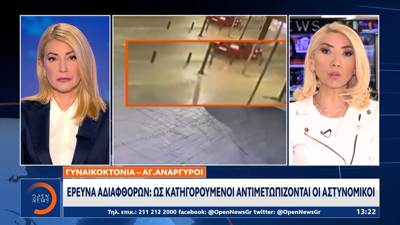 Γυναικοκτονία - Αγ. Ανάργυροι: Γραπτές εξηγήσεις στους 6 αστυνομικούς ...