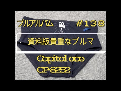 資料級の貴重なブルマ登場！Capital Ace CP-8252 紺色ナイロンブルマ Sサイズ K-TK702【ブルアルバムNo.138】#紺色の世界 - YouTube