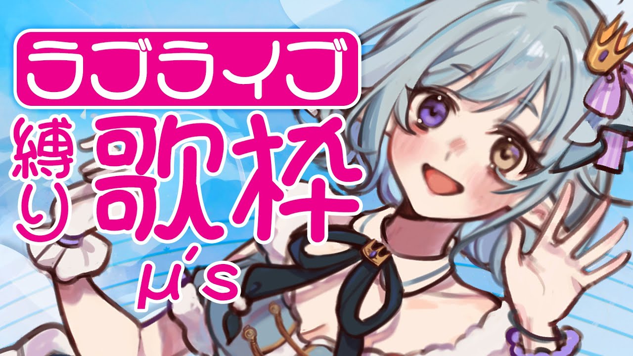 【ラブライブ！μ's縛り歌枠】Love Live! μ's only Karaoke♪ 今天只唱μ's的歌♡【Vtuber 白昼夢ティアラ ...