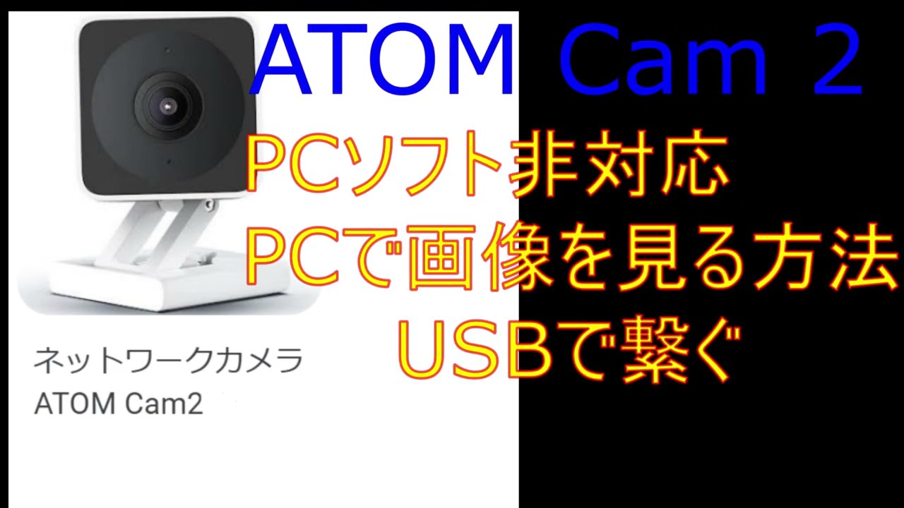 ATOMCAM2 PCで保存画像を見る - YouTube