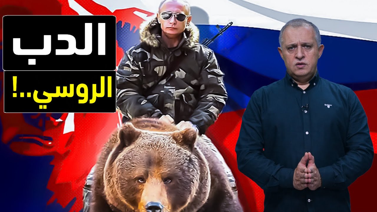 الدب الروسي ما يحدث معه غير طبيعي فكيف يصمد؟ Youtube