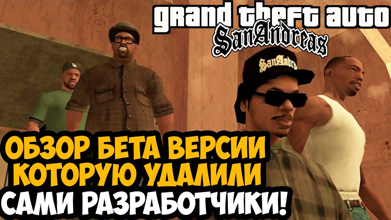 УДАЛЕННАЯ БЕТА ВЕРСИЯ GTA San Andreas! - GTA SA Beta Remake Mod Обзор ...