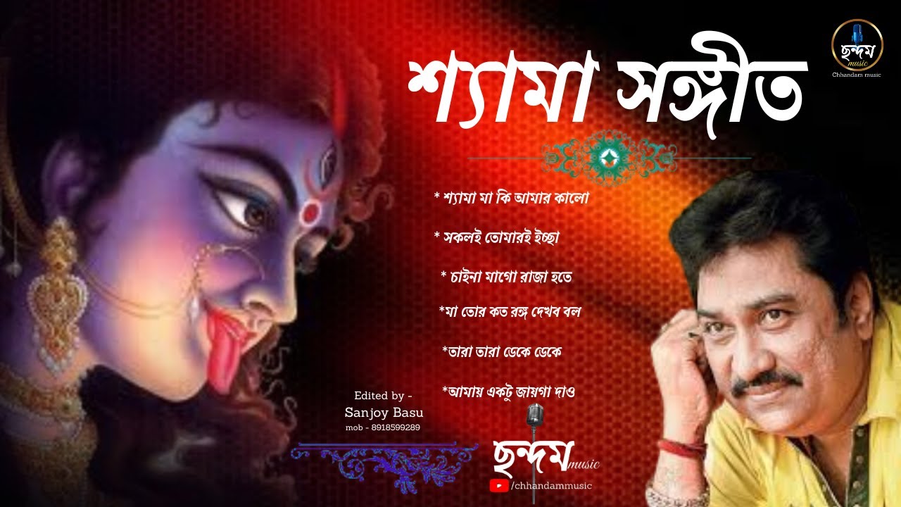Hit Shyama Sangeet / Shyama Sangeet bangla Song / shyama Sangeet in bengali / শ্যামা সঙ্গীত ...