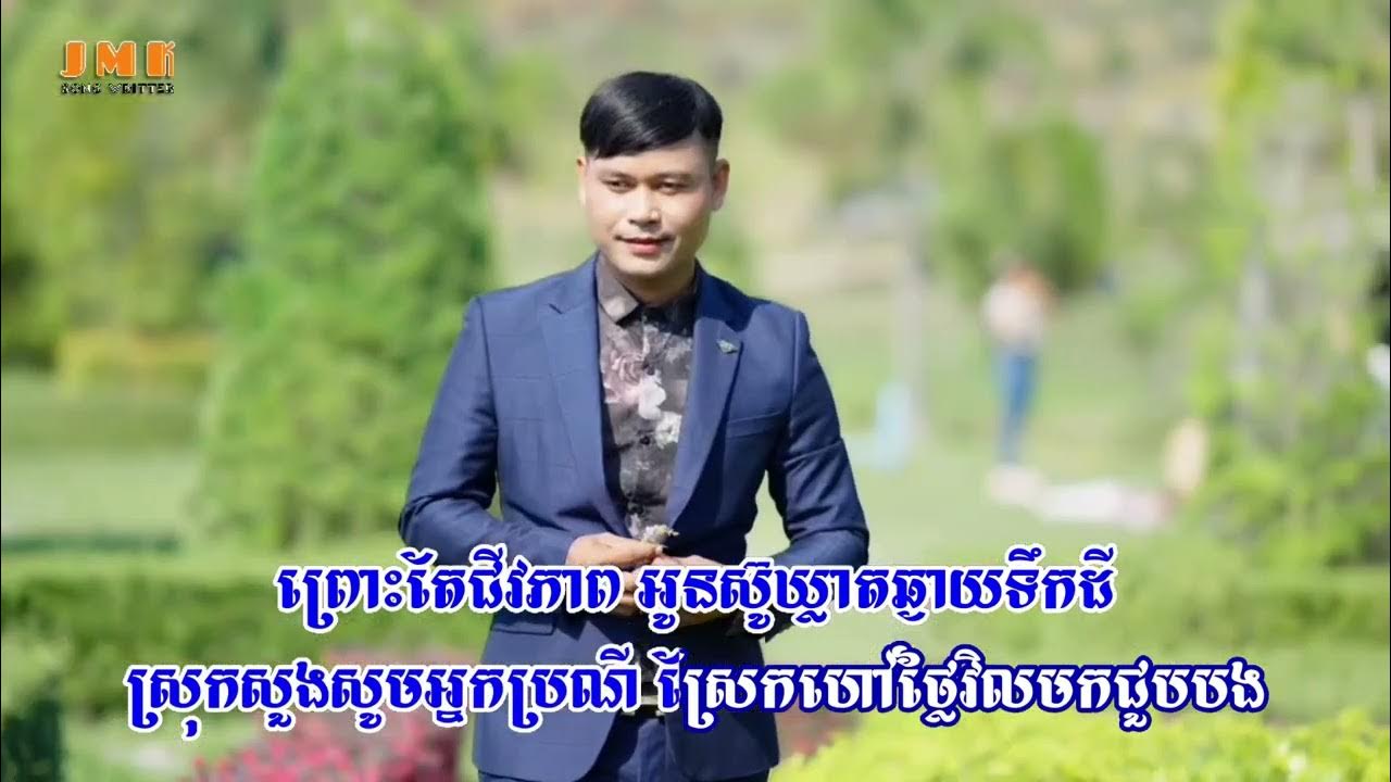 បទ ត្បូងឃ្មុំចាំស្នេហ៍ និពន្ធដោយ Jimmy Khoun. ច្រៀងដោយលោក នៅ វណ្ណី លំនាំភ្លេងដើម - YouTube