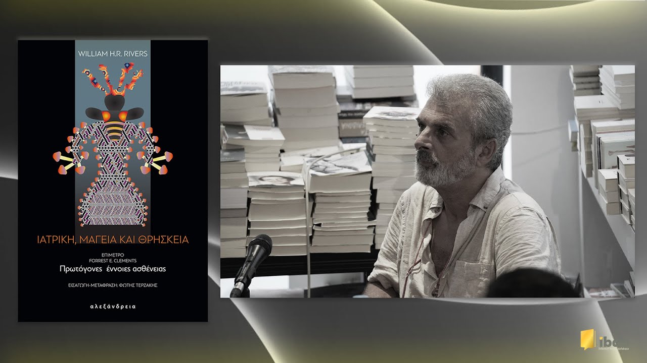 Ιατρική ανθρωπολογία: ο Φώτης Τερζάκης μεταφράζει και μας συστήνει τρία ...