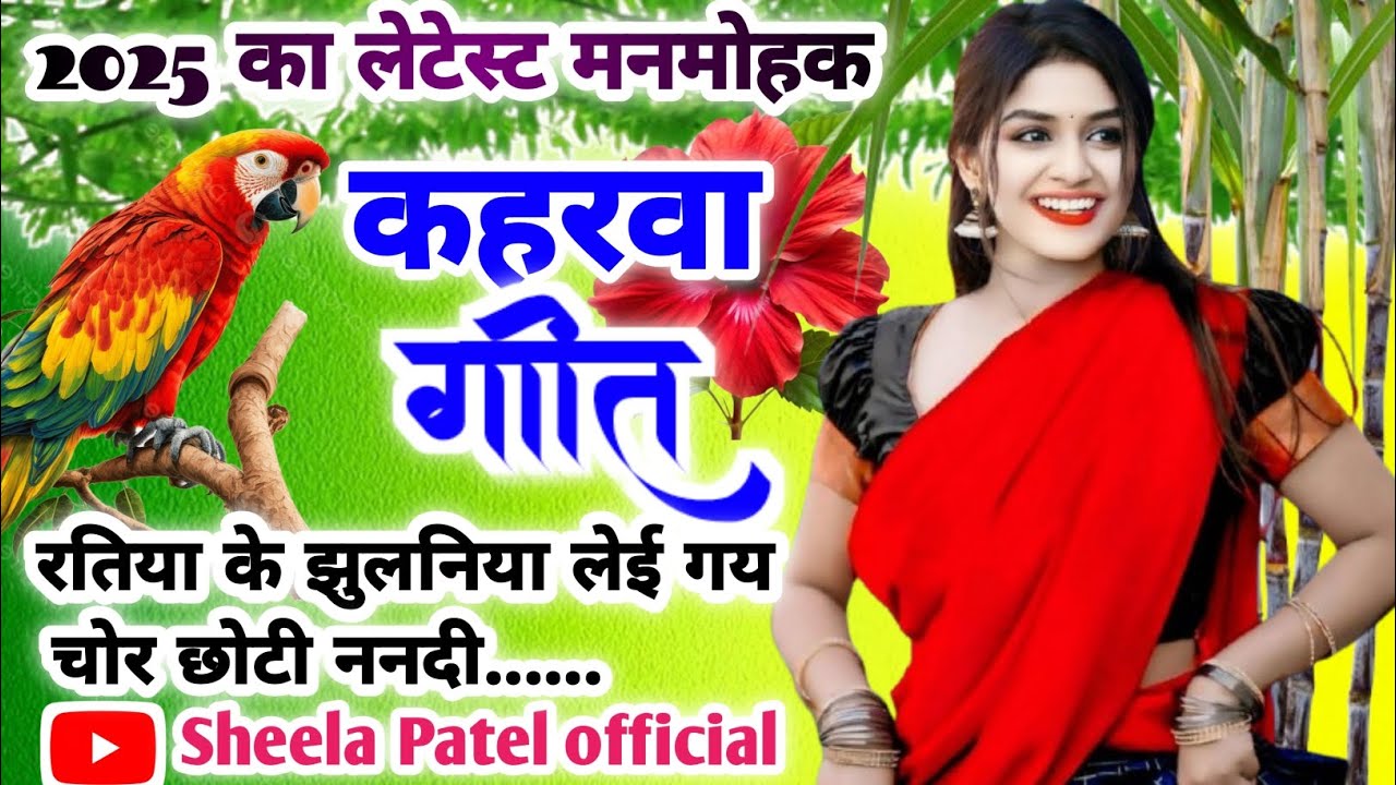 एकदम नया मनमोहक 🤣🌺||धमाकेदार कहरवा नाच गीत#kaharwa Nach geet#sheela ...