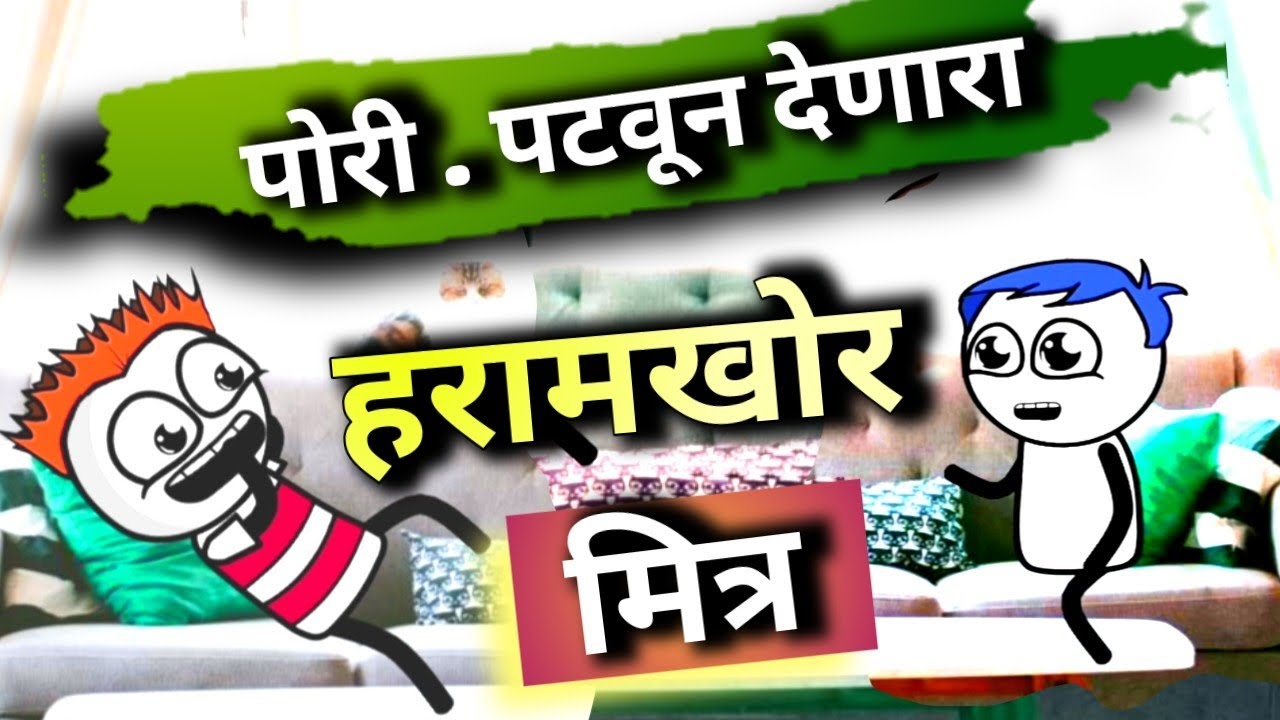 हराम खोर मित्र ॥ 🤣 Marathi Comedy Cartoon Video l Vidarbh Comedy l ...