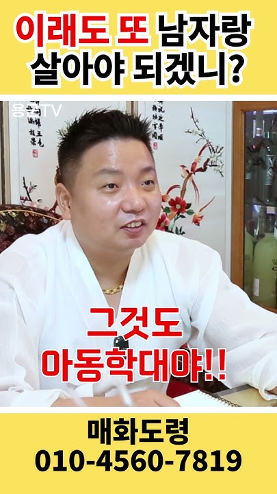 어디서 뭘 한거야 용군tv 매화도령 Shorts 점집 무당 천안점집 사기 Youtube