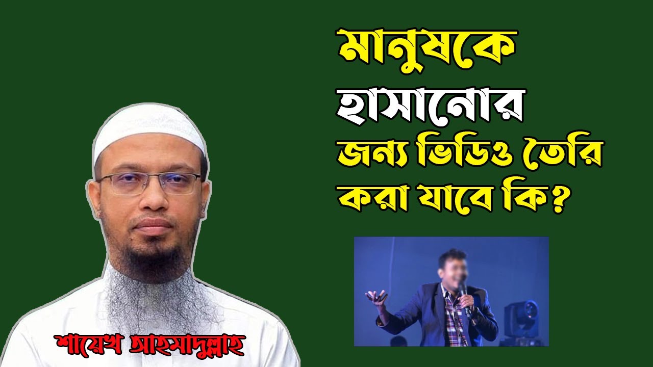 মানুষকে হাসানোর জন্য ভিডিও তৈরি করা যাবে কি ? Sheikh Ahmadullah - শায়খ ...