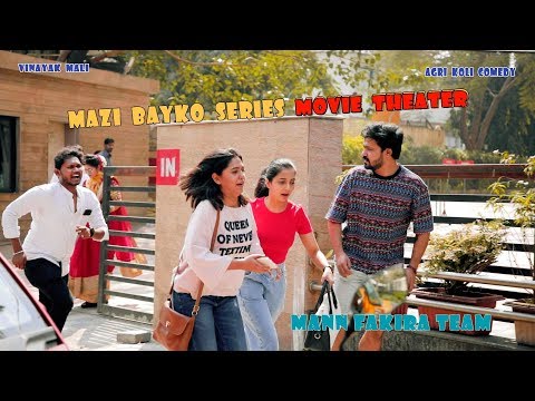 Mazi bayko series || movie theater || Vinayak Mali || Mann Fakira