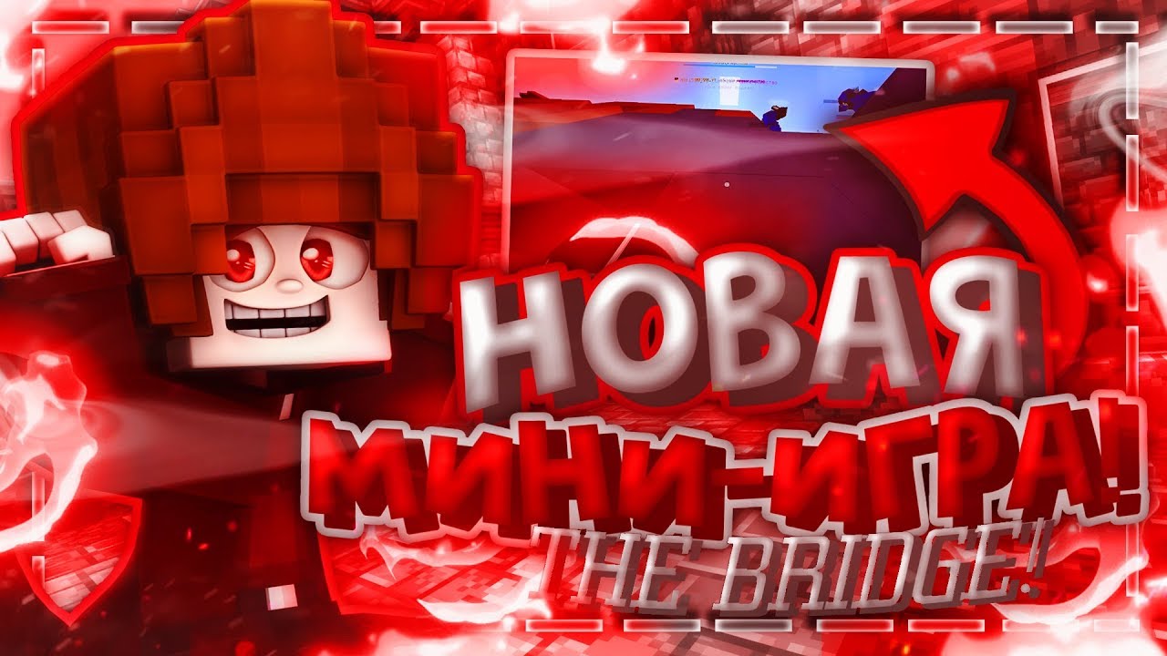 НОВАЯ МИНИ-ИГРА THE BRIDGE С ПРОВЕРЕННЫМ МОДЕРАТОРОМ | АРКАДЫ VIMEWORLD - YouTube