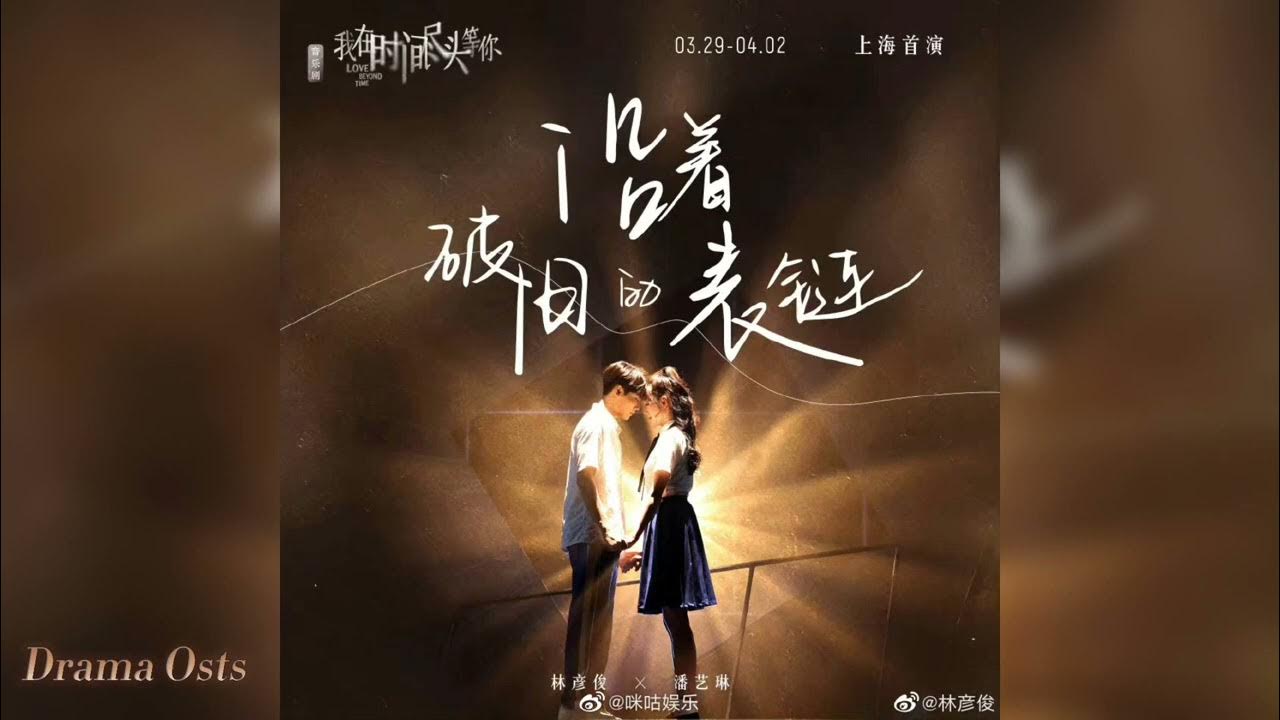 林彦俊 (Lin Yanjun) & 潘艺琳 (Pan Yilin) -Along the dilapidated watch chain 沿着破旧的表链 (OST Love You ...