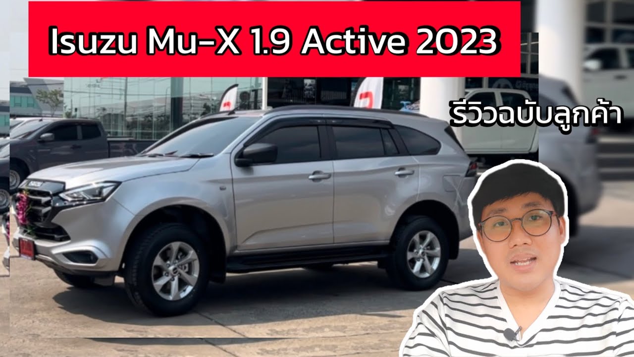 รีวิว ISUZU MU-X 1.9 Active 2023 ฉบับลูกค้าซื้อใช้เอง ซื้อปี 2024 ชุด ...
