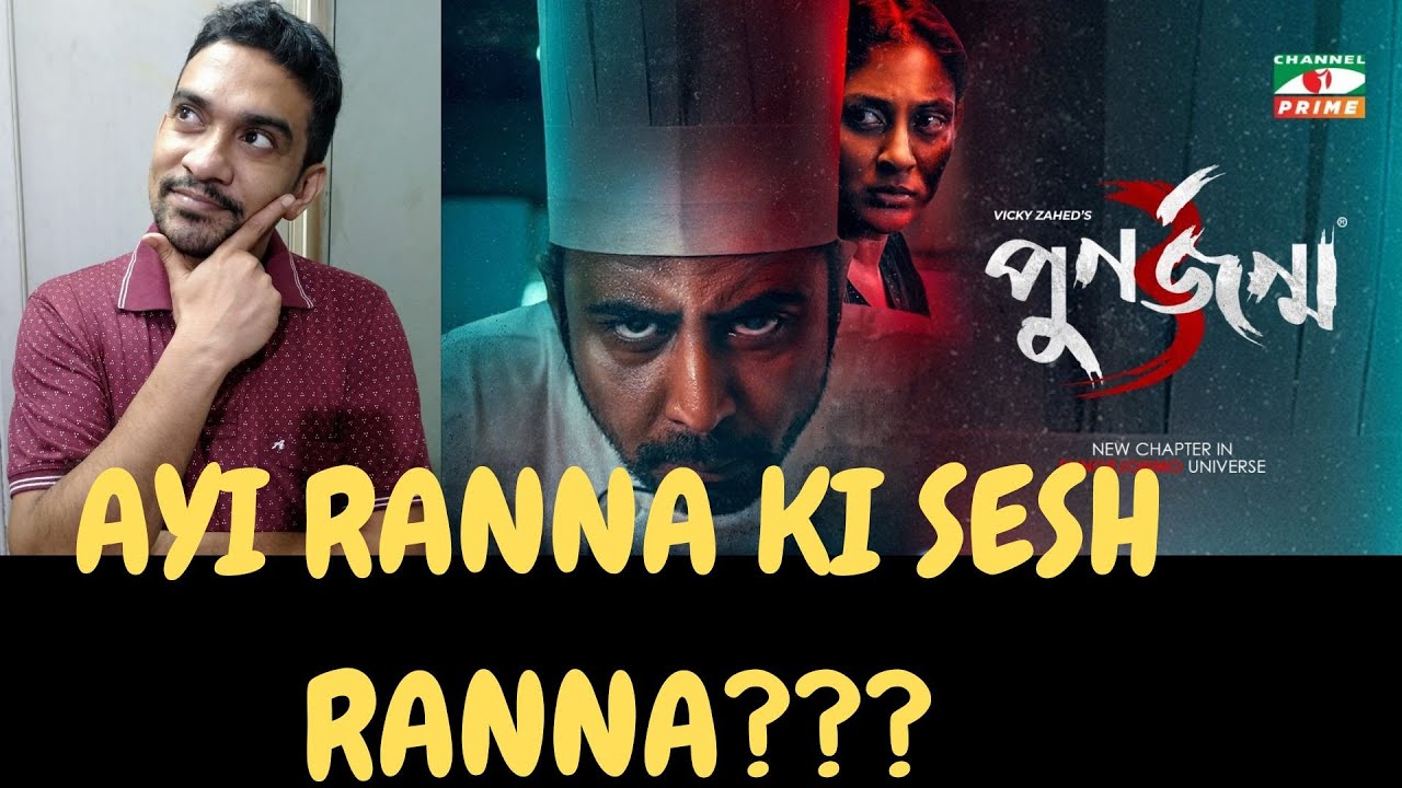 Punorjonmo 3 (পুনর্জন্ম ৩ ) Natok REVIEW | Afran Nisho | Mehazabien ...