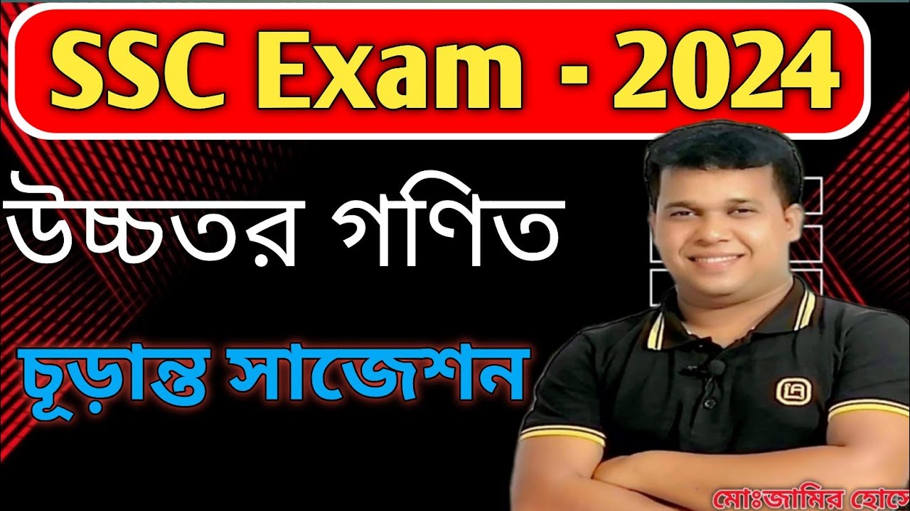 SSC Exam 2024 Higher Math Suggestion ||Ssc Higher Math Suggestion 2024 ...