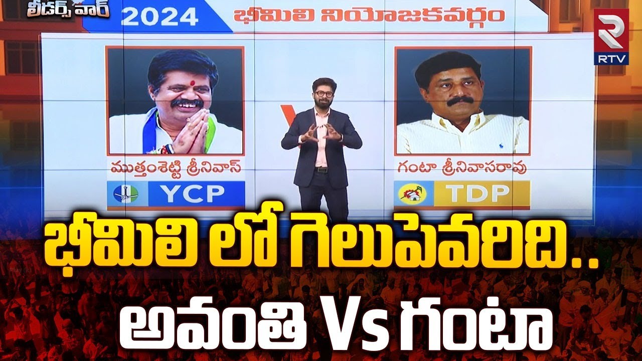 Bheemili Constituency Survey Report : Avanthi Srinivas VS Ganta ...