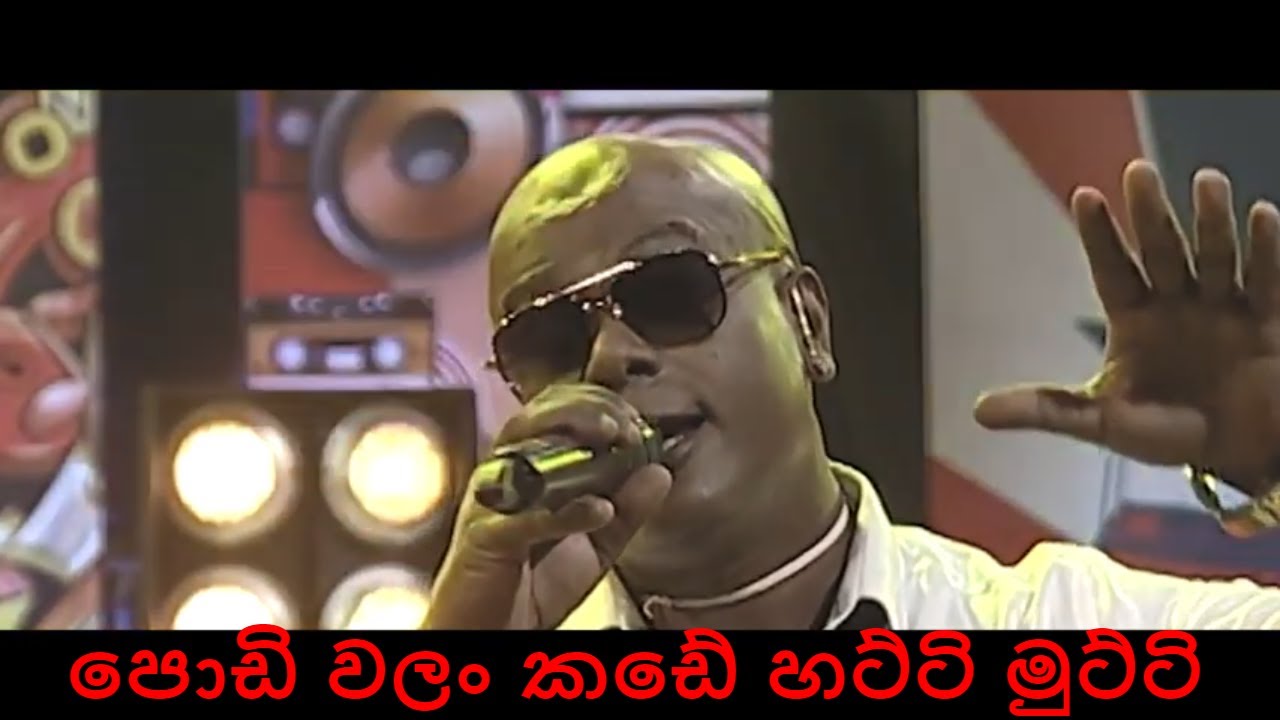 පොඩි වලං කඩේ | podi walan kade | Chamara Ranawaka | චාමර රණවක - YouTube