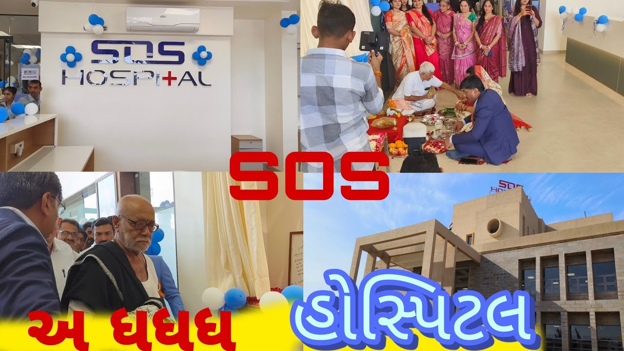 અ ધ ધ ધ SOS હોસ્પિટલ || SOS hospital opening || મોરારી બાપુ ના હસ્તે ...