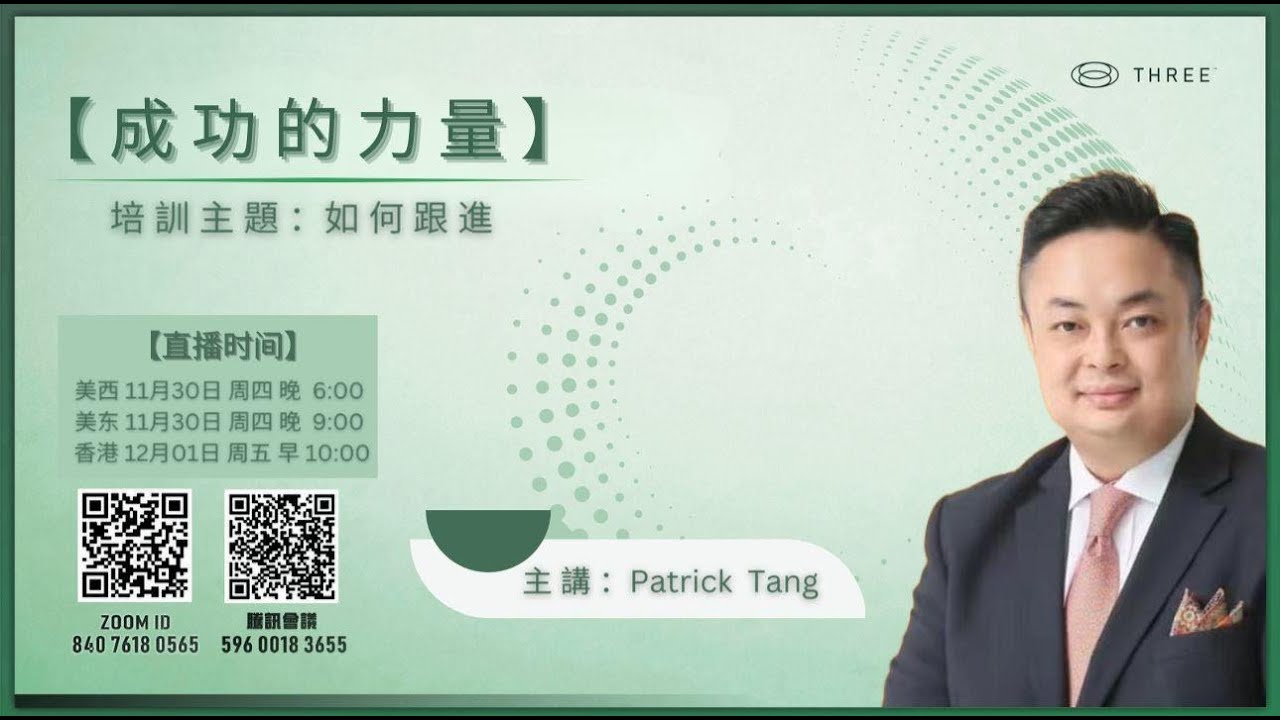 Patrick Tang： 成功的力量： 如何跟进 - YouTube