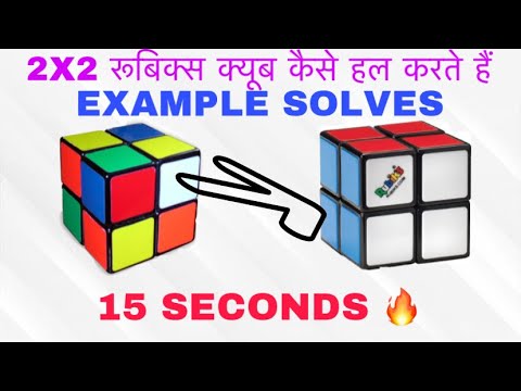 HOW TO SOLVE A 2X2 CUBE IN 15 SECONDS IN HINDI : EXAMPLE SOLVE - YouTube
