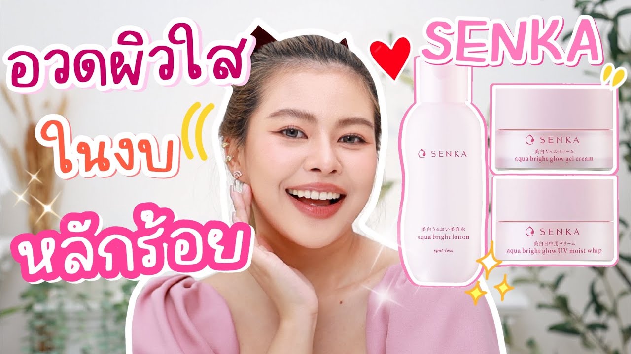 อวดผิวใสในงบหลักร้อยด้วย SENKA aqua bright | MAYNESSA - YouTube