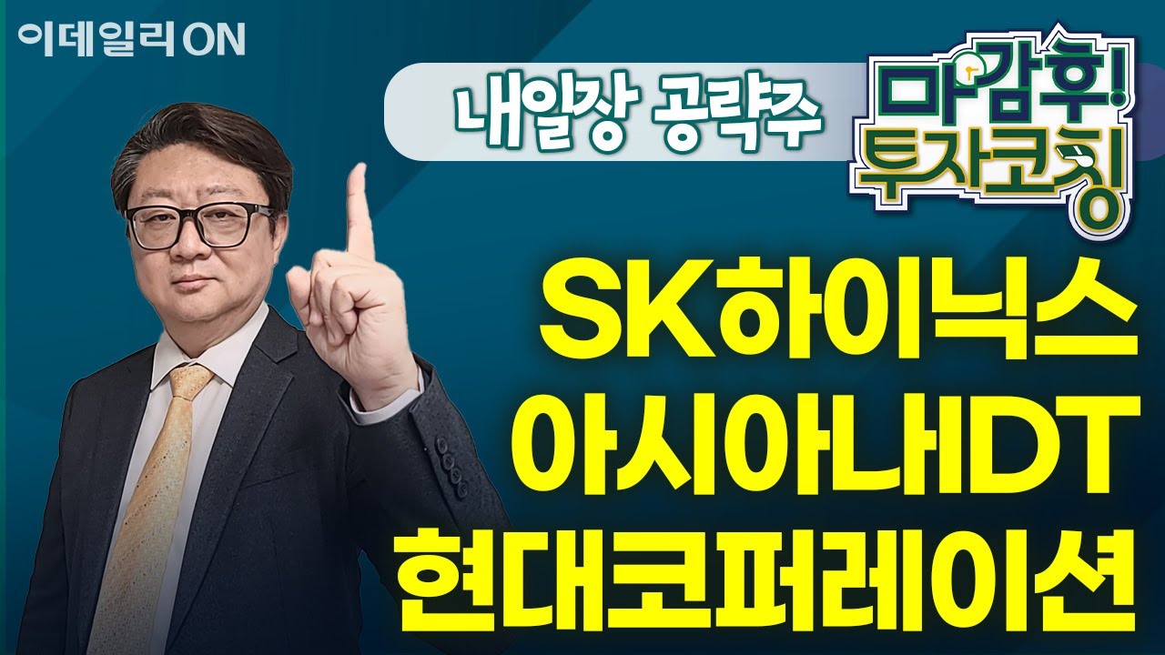SK하이닉스 아시아나IDT 현대코퍼레이션 - 내일장 공략주! | 마감 후! 투자코칭 (20241210) - YouTube