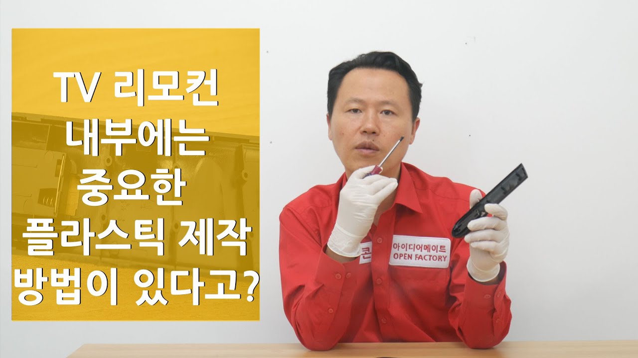 Tv리모컨 내부에는 중요한 플라스틱 제작 방법이 있다고 스타트업 창업 Iot 제품개발 제품디자인 제품기구설계 금형제작