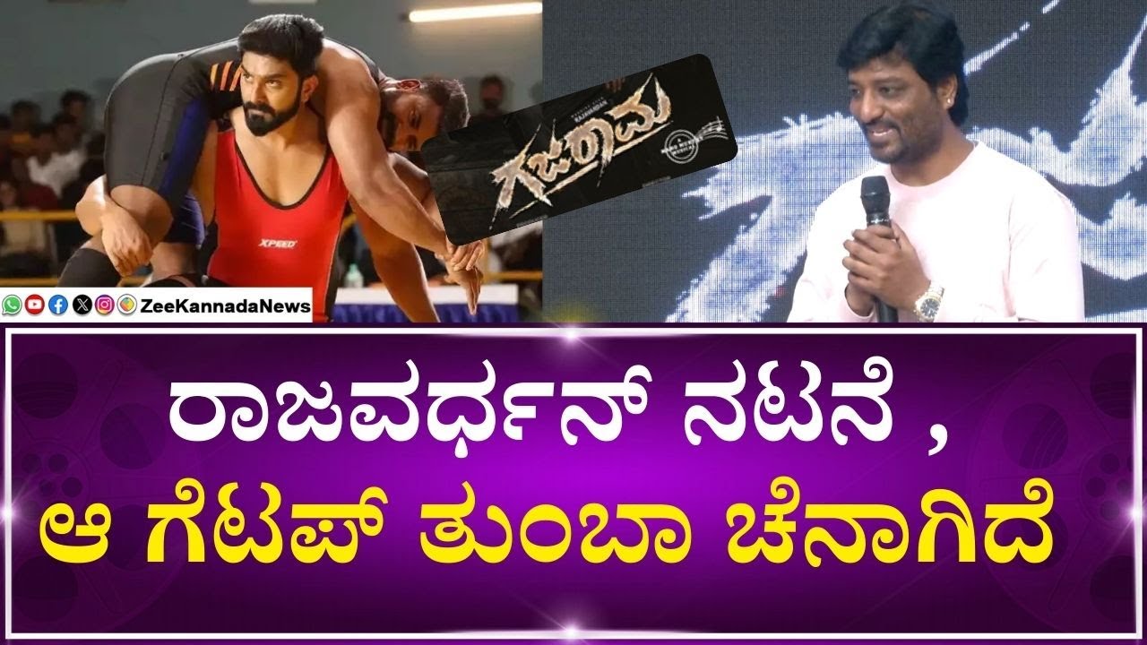 Gajarama Movie Pressmeet | ಡೈರೆಕ್ಟ್ರು ಸುನೀಲ್‌ ಸರ್‌ ಮಾತೋಡೋದು ತುಂಬಾ ಕಡಿಮೆ ...