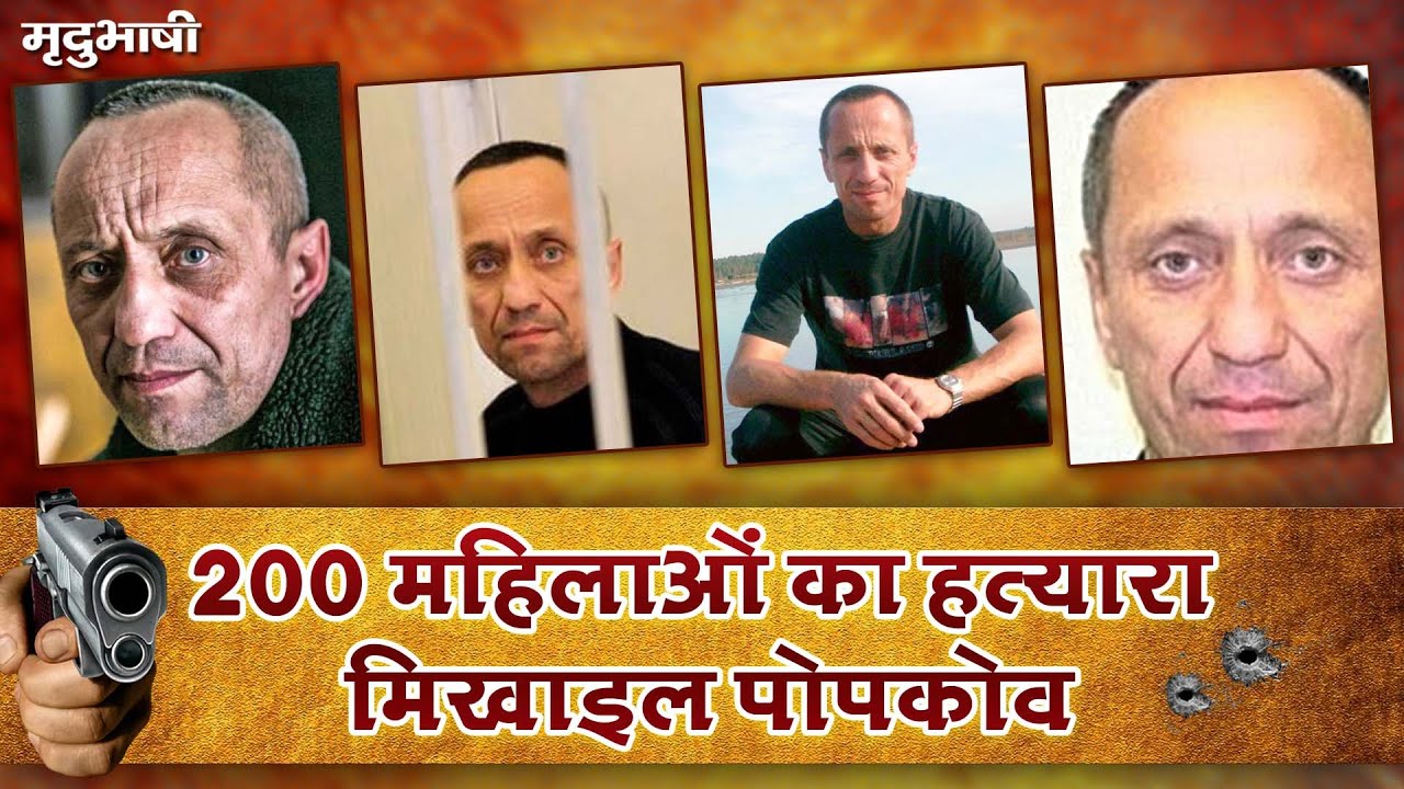 Serial Killer Mikhail Popkov Full Biography | 200 महिलाओं के हत्यारें ...