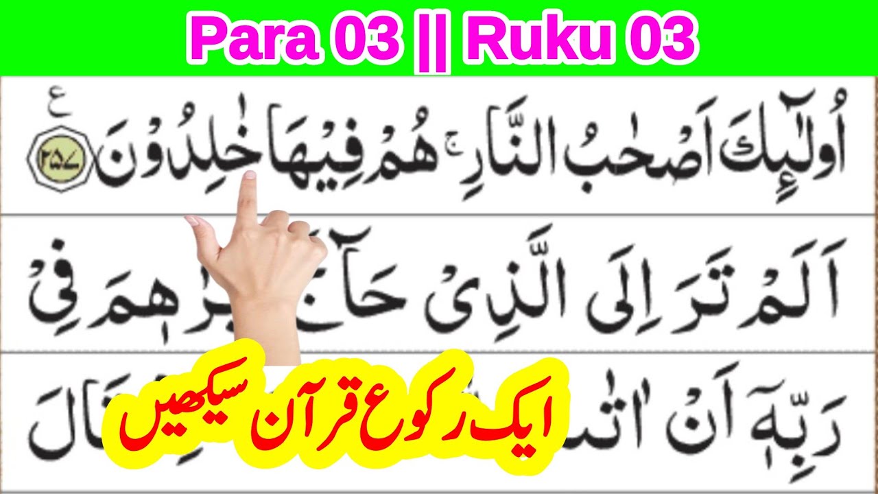 quran para 3 ruku 3 || daily 1 ruku quran सीखें || quran recitation ...