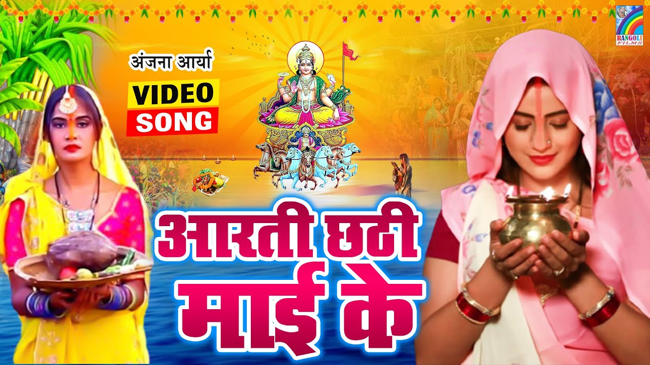 Video | Arati Chhathi Mai Ke | Anjana Arya | Bhojpuri Chhath Puja Song ...
