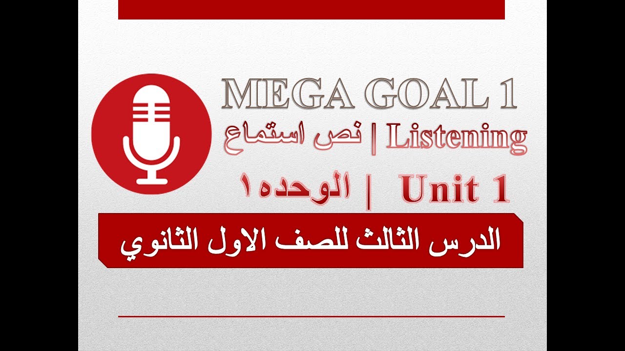 Unit 1 الوحده1 | Listening نص استماع | MEGA GOAL 1اول ثانوي - YouTube