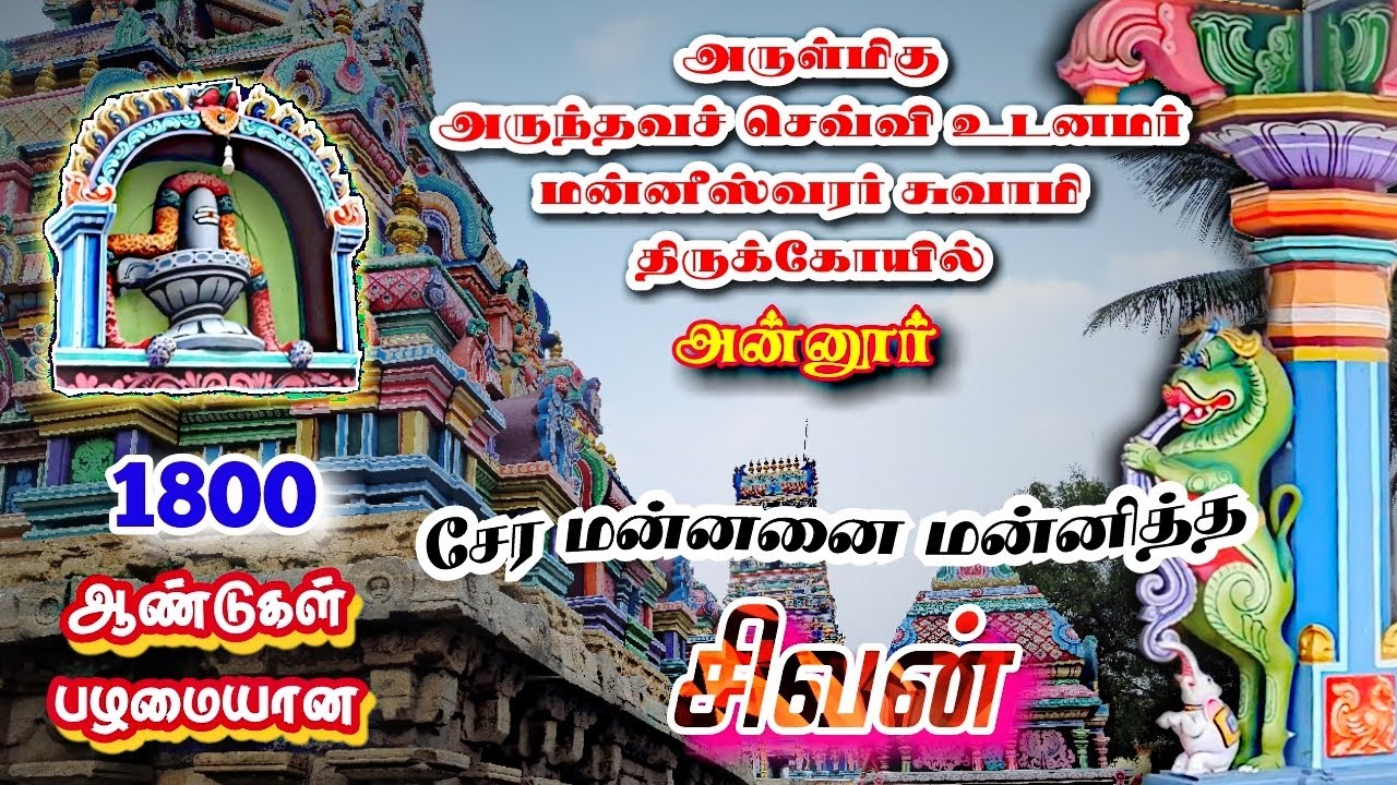 Annur manneswarar temple I Arulmigu arunthavaselvi udanamar manneswarar ...