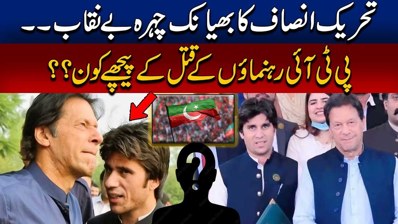 Who Is Behind Murder Of PTI Workers? Big Names Revealed | Rohi - YouTube