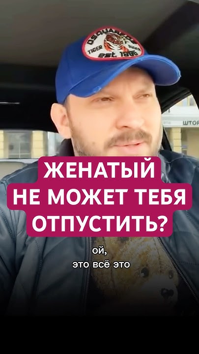 ЖЕНАТЫЙ НЕ МОЖЕТ ТЕБЯ ОТПУСТИТЬ психология отношения женатыймужчина