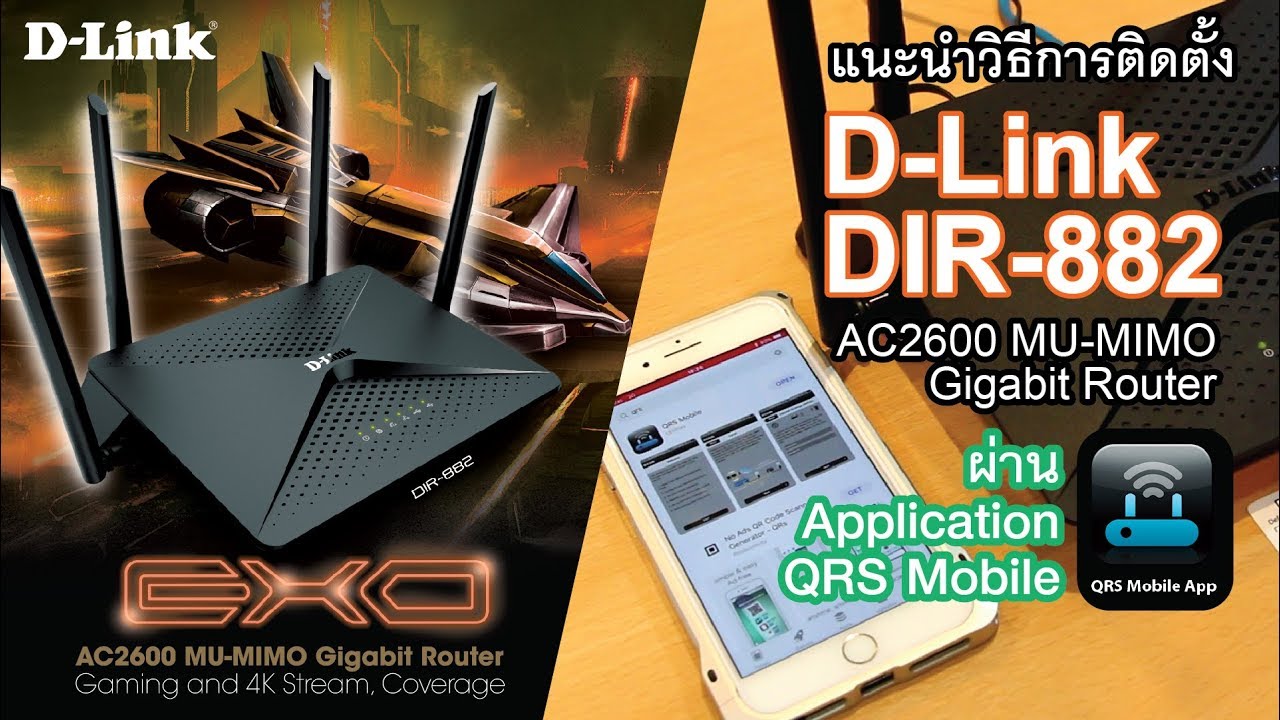 ขั้นตอนการติดตั้ง D-Link DIR-882 AC2600 MU-MIMO Gigabit Router (ด้วย ...