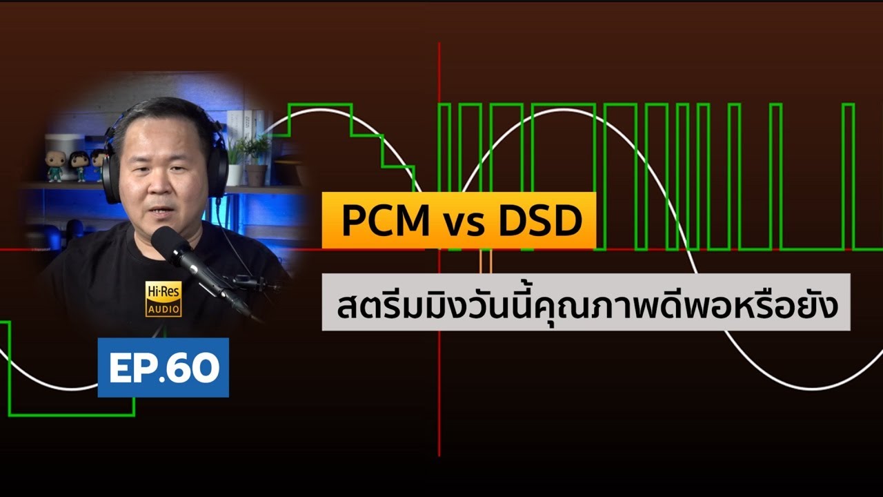 คุยได้คุยดี AV Tech Guide EP.60 - PCM vs DSD / สตรีมมิงวันนี้คุณภาพดีพอหรือยัง - YouTube