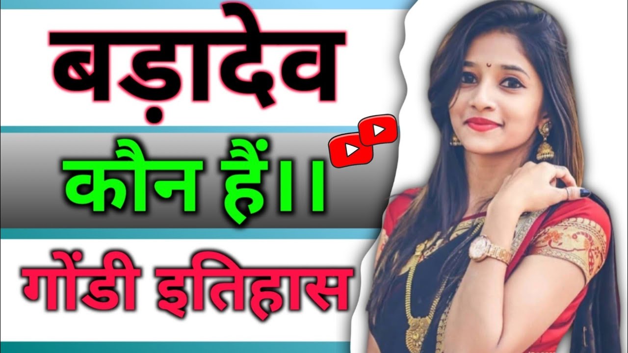 बड़ादेव कौन है।।🏹🚩Badadev Koun Hai।। शक्ति बड़ादेव। - YouTube