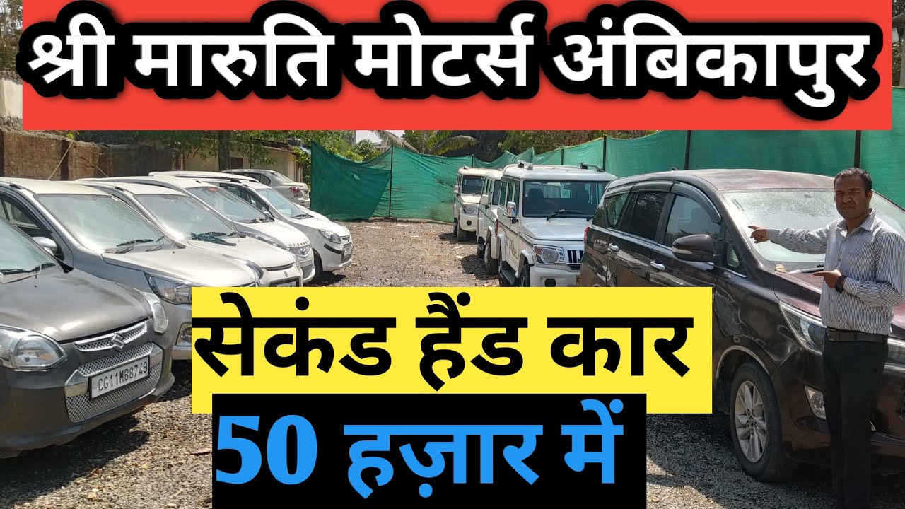 सेकंड हैंड car ambikapur मात्र 50 हज़ार में ( shri Maruti motors ...
