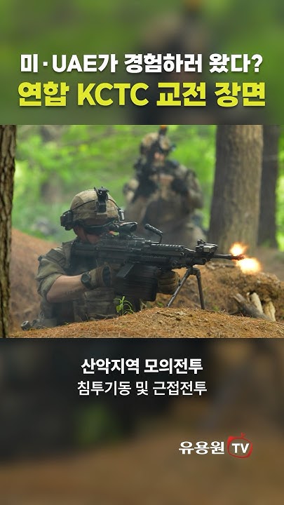 한·미·UAE 연합 KCTC 훈련 교전 장면! 많은 외국군이 한국의 험난한 산악지형과 기상조건 경험하고 싶어한다? #shorts #military #army - YouTube