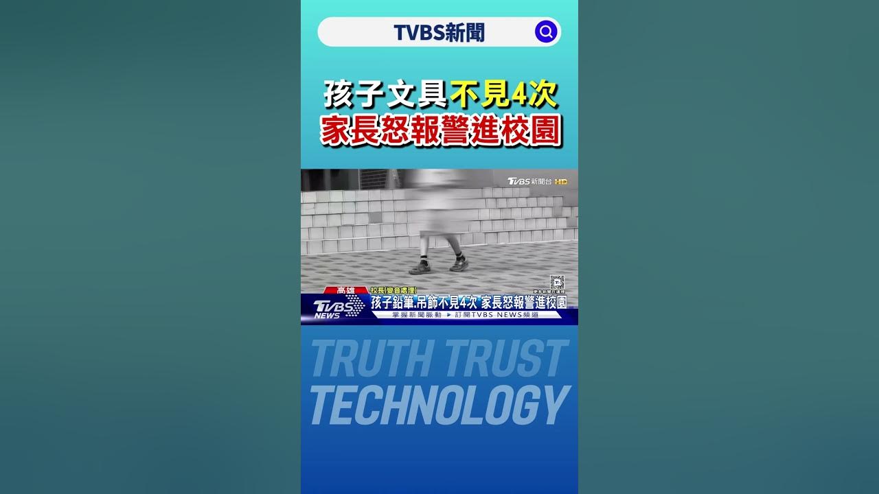 孩子鉛筆.吊飾不見4次 家長怒報警進校園 警站「操場」 100米外｜TVBS新聞 @TVBSNEWS01 - YouTube