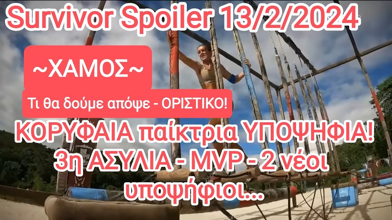 Survivor Spoiler 13/2/2024: ~ΟΡΙΣΤΙΚΟ~ ΚΟΡΥΦΑΙΑ παίκτρια ΥΠΟΨΗΦΙΑ! 3η ...