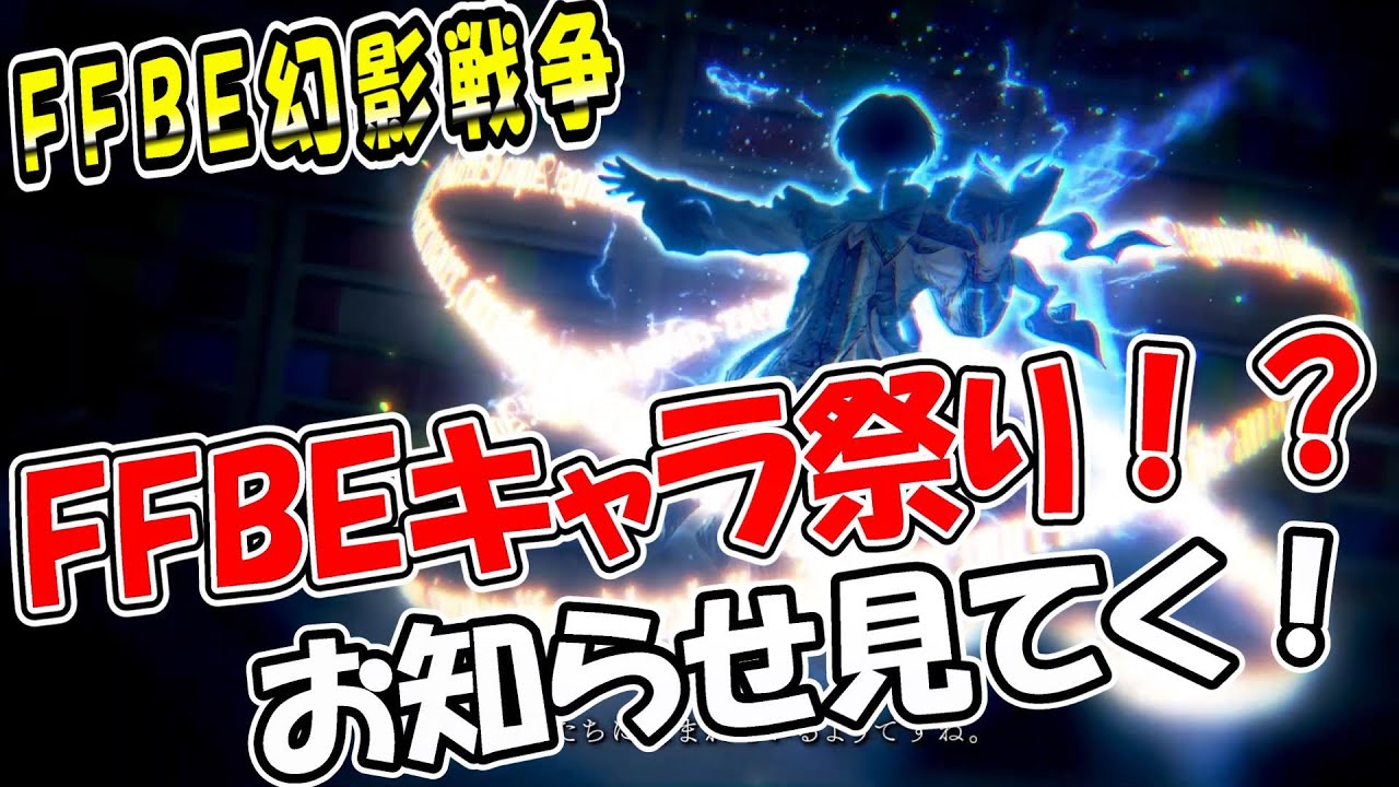 【幻影戦争】突如勃発したFFBEキャラ祭り！？｜10/23最新アップデート情報【ffbe】【wotv】 - YouTube