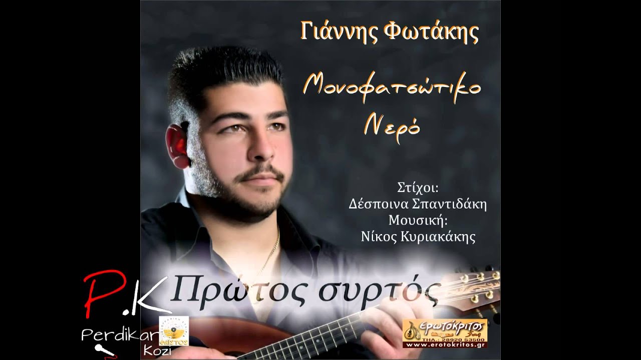 Γιάννης Φωτάκης | Πρώτος συρτός (Νέο τραγούδι 2015) - YouTube