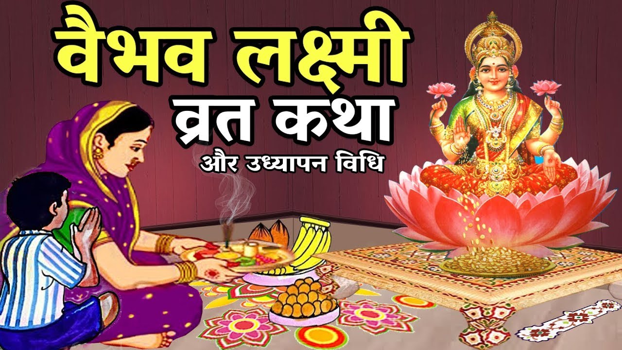 वैभव लक्ष्मी व्रत कथा || Vaibhav Lakshmi Vrat Katha || शुक्रवार व्रत ...
