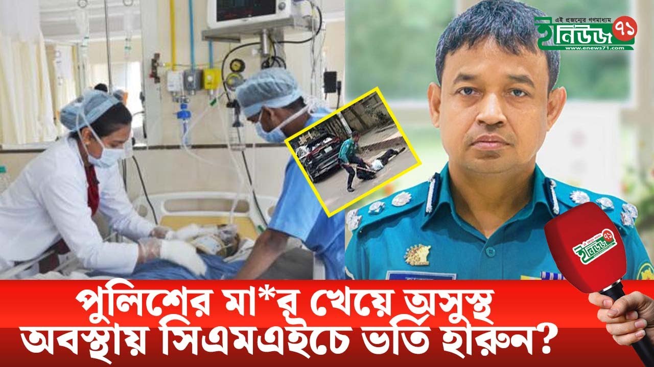 পুলিশের হাতে ধরা পরলো হারুন , অতঃপর মাইর খেয়ে অসুস্থ অবস্থায় সিএমএইচে ...