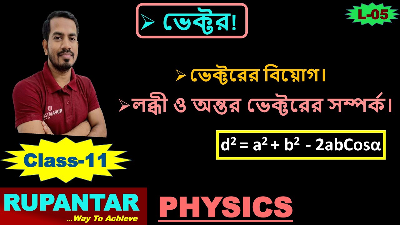 L-05 || ভেক্টরের বিয়োগ || Substraction of vectors || Difference vector ...